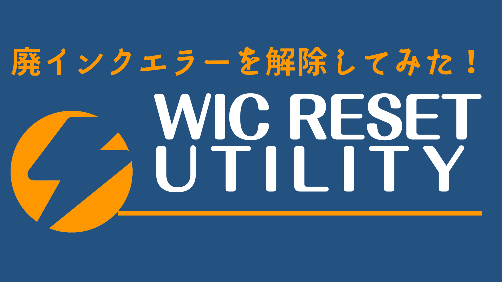 【DIY】WIC Reset Utilityで廃インクエラー解除してみた！ | ENE SPOT