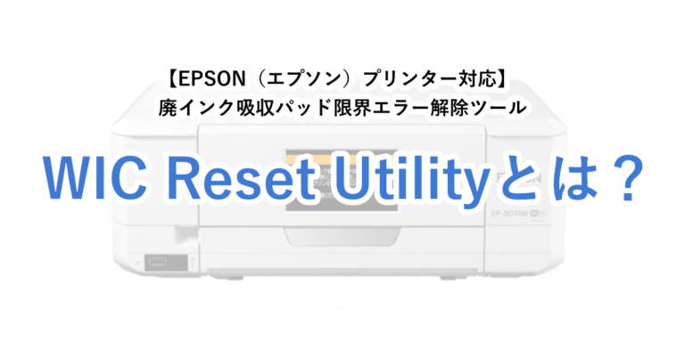 WIC Reset Utilityとは